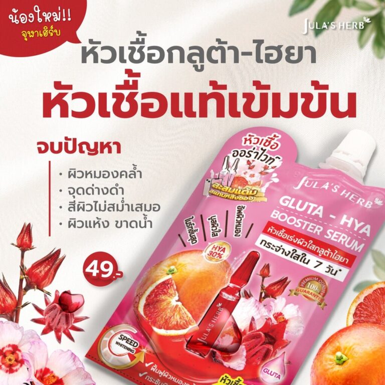 Jula's Herb Gluta Hya Booster Serum 6ml (hộp 6 gói) - Bách hoá Thái Lan